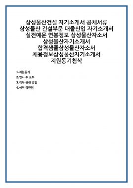 삼성물산건설 자기소개서 공채서류 삼성물산 건설부문 대졸신입 실전예문 연봉정보 삼성물산자소서 삼성물산자기소개서 합격샘플삼성물산자소서 채용정보삼성물산자기소개서 지원동기첨삭-1페이지