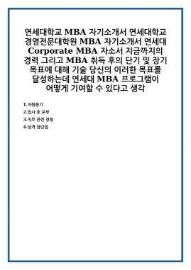 연세대학교 MBA 자기소개서 경영전문대학원 연세대 Corporate 자소서 지금까지의 경력 그리고 취득 후의 단기 및 장기 목표에 대해 기술 당신의 이러한 목표를 달성하는데 프로그램이 어떻게 기여할 수 있다고 생각-1페이지