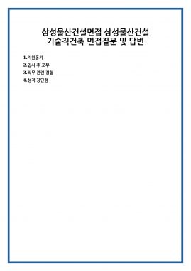 삼성물산건설면접 삼성물산건설 기술직건축 면접질문 및 답변-1페이지