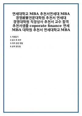 연세대학교 MBA 추천서연세대 경영經營전문대학원 추천서 연세대 경영대학원 직장상사 교수 합격 추천서샘플 coporate finance 연세MBA 대학원 연세대학교MBA-1페이지