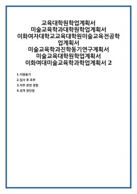 교육대학원학업계획서 미술교육학과대학원학업계획서 이화여자대학교교육대학원미술교육전공학업계획서 미술교육학과진학동기연구계획서 미술교육대학원학업계획서 이화여대미술교육학과학업계획서 2-1페이지