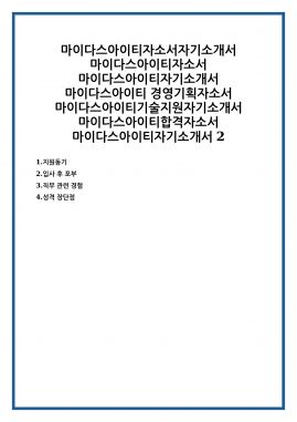마이다스아이티자소서자기소개서 마이다스아이티자소서 마이다스아이티자기소개서 마이다스아이티 경영기획자소서 마이다스아이티기술지원자기소개서 마이다스아이티합격자소서 2-1페이지