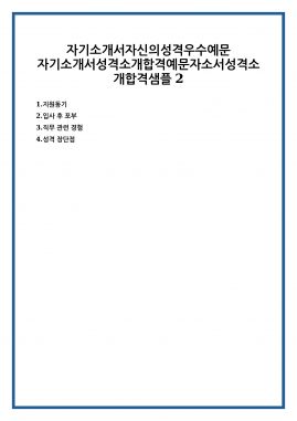 자기소개서자신의성격우수예문 자기소개서성격소개합격예문자소서성격소개합격샘플 2-1페이지