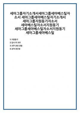 세아그룹자기소개서세아그룹세아베스틸자소서 세아그룹세아베스틸자기소개서 세아그룹지원동기자소서 세아베스틸자소서지원동기 세아그룹세아베스틸자소서지원동기 세아그룹세아베스틸-1페이지