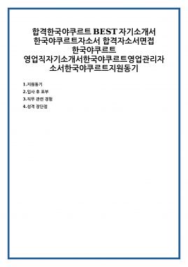 합격한국야쿠르트BEST자기소개서 한국야쿠르트자소서 합격자소서면접 한국야쿠르트 영업직자기소개서한국야쿠르트영업관리자소서한국야쿠르트지원동기-1페이지