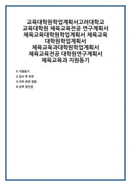 교육대학원학업계획서고려대학교 교육대학원 체육교육전공 연구계획서 체육교육대학원학업계획서 체육교육 대학원학업계획서 체육교육과대학원학업계획서 대학원연구계획서 체육교육과 지원동기-1페이지
