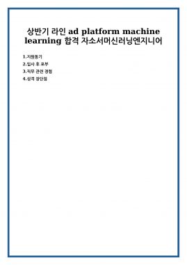 상반기 라인 ad platform machine learning 합격 자소서머신러닝엔지니어-1페이지