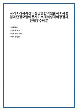 자기소개서자신의장단점합격샘플자소서장점과단점모범예문자기소개서성격의장점과단점우수예문-1페이지