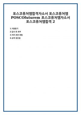 포스코퓨처엠합격자소서 포스코퓨처엠 POSCOfuturem 포스코퓨처엠자소서 포스코퓨처엠합격 2-1페이지