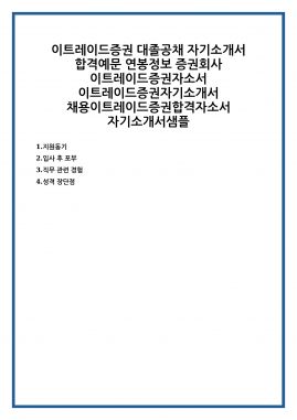 이트레이드증권 대졸공채 자기소개서 합격예문 연봉정보 증권회사 이트레이드증권자소서 이트레이드증권자기소개서 채용이트레이드증권합격자소서 자기소개서샘플-1페이지