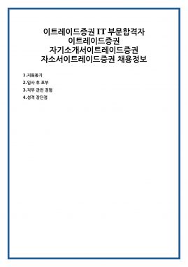 이트레이드증권IT부문합격자 이트레이드증권 자기소개서이트레이드증권 자소서이트레이드증권 채용정보-1페이지