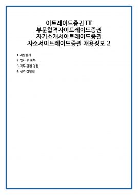 이트레이드증권IT부문합격자이트레이드증권 자기소개서이트레이드증권 자소서이트레이드증권 채용정보 2-1페이지