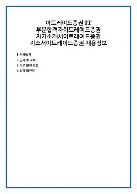 이트레이드증권IT부문합격자이트레이드증권 자기소개서이트레이드증권 자소서이트레이드증권 채용정보-1페이지