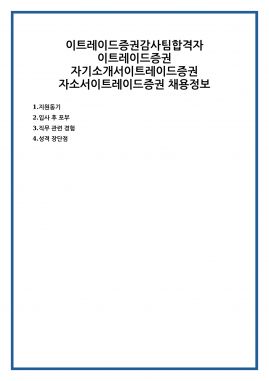 이트레이드증권감사팀합격자 이트레이드증권 자기소개서이트레이드증권 자소서이트레이드증권 채용정보-1페이지