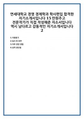연세대학교 경영 경제학과 학사편입 합격한 자기소개서입니다 15만원주고 전문작가가 직접 작성해준 자소서입니다 역시 남다르고 감동적인 2-1페이지