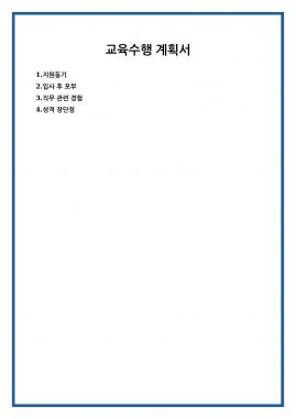 교육수행 계획서-1페이지