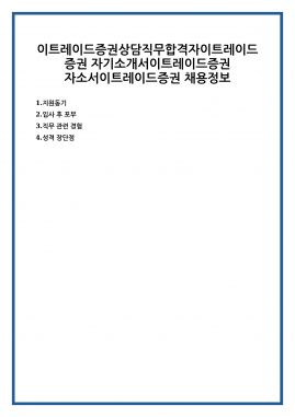 이트레이드증권상담직무합격자이트레이드증권 자기소개서이트레이드증권 자소서이트레이드증권 채용정보-1페이지