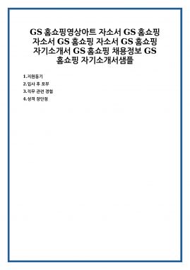 GS홈쇼핑영상아트 자소서 GS홈쇼핑 자기소개서 채용정보 자기소개서샘플-1페이지