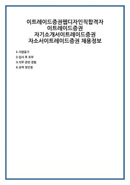 이트레이드증권웹디자인직합격자 이트레이드증권 자기소개서이트레이드증권 자소서이트레이드증권 채용정보-1페이지