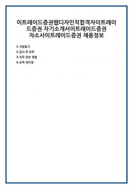 이트레이드증권웹디자인직합격자이트레이드증권 자기소개서이트레이드증권 자소서이트레이드증권 채용정보-1페이지