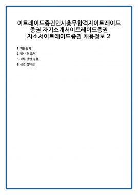 이트레이드증권인사총무합격자이트레이드증권 자기소개서이트레이드증권 자소서이트레이드증권 채용정보 2-1페이지