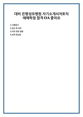 대비 은평성모병원 자기소개서저토익 애매학점 합격OA좋아요-1페이지