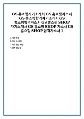 GS홈쇼핑자기소개서 GS홈쇼핑자소서GS홈쇼핑합격자기소개서GS홈쇼핑합격자소서GS홈쇼핑SHOP자기소개서GS홈쇼핑SHOP자소서GS홈쇼핑SHOP합격자소서1-1페이지