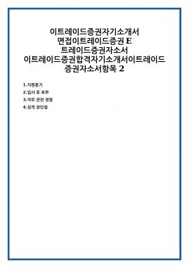 이트레이드증권자기소개서 면접이트레이드증권E트레이드증권자소서 이트레이드증권합격자기소개서이트레이드증권자소서항목 2-1페이지