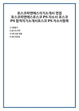 포스코피앤에스자기소개서 면접 포스코피앤에스포스코PS자소서 포스코PS합격자기소개서포스코PS자소서항목-1페이지