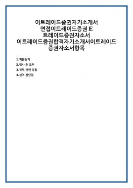 이트레이드증권자기소개서 면접이트레이드증권E트레이드증권자소서 이트레이드증권합격자기소개서이트레이드증권자소서항목-1페이지