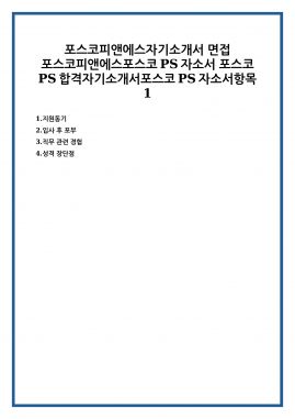 포스코피앤에스자기소개서 면접 포스코피앤에스포스코PS자소서 포스코PS합격자기소개서포스코PS자소서항목1-1페이지