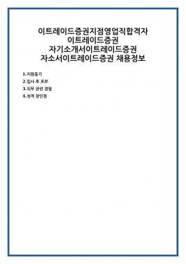 이트레이드증권지점영업직합격자 이트레이드증권 자기소개서이트레이드증권 자소서이트레이드증권 채용정보-1페이지