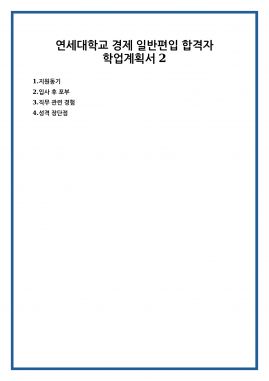 연세대학교 경제 일반편입 합격자 학업계획서 2-1페이지