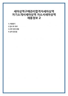 세아상역구매관리합격자세아상역 자기소개서세아상역 자소서세아상역 채용정보 2-1페이지