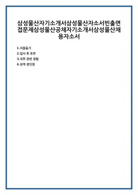 삼성물산자기소개서삼성물산자소서빈출면접문제삼성물산공채자기소개서삼성물산채용자소서-1페이지