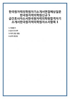 한국원자력의학원자기소개서면접예상질문한국원자력의학원신규5급간호사자소서한국원자력의학원합격자기소개서한국원자력의학원자소서항목1-1페이지