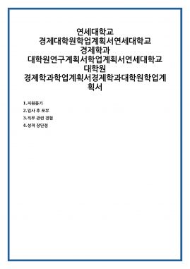 연세대학교 경제대학원학업계획서연세대학교 경제학과 대학원연구계획서학업계획서연세대학교 대학원 경제학과학업계획서경제학과대학원학업계획서-1페이지
