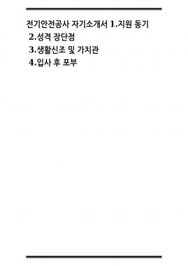 전기안전공사 자기소개서-1페이지