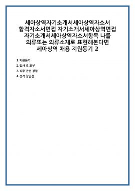 세아상역자기소개서세아상역자소서 합격자소서면접 자기소개서세아상역면접 자기소개서세아상역자소서항목 나를 의류또는 의류소재로 표현해본다면 세아상역 채용 지원동기 2-1페이지