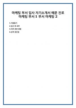 마케팅 부서 입사 자기소개서 예문 진로 부서1 2-1페이지