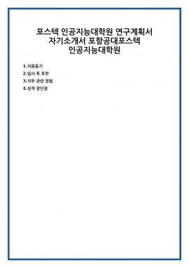 포스텍 인공지능대학원 연구계획서 자기소개서 포항공대포스텍-1페이지