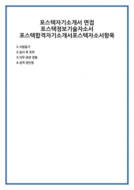 포스텍자기소개서 면접 포스텍정보기술자소서 포스텍합격자기소개서포스텍자소서항목-1페이지