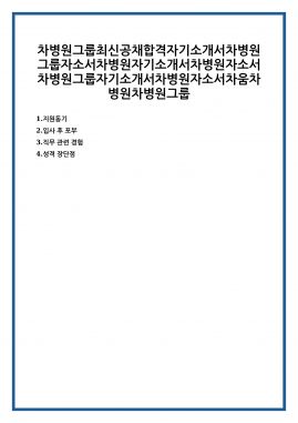 차병원그룹최신공채합격자기소개서차병원그룹자소서차병원자기소개서차병원자소서차병원그룹자기소개서차병원자소서차움차병원차병원그룹-1페이지
