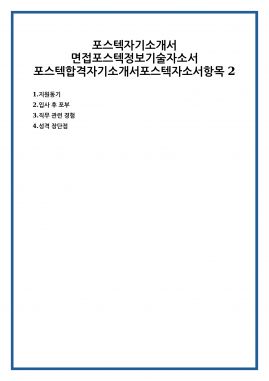 포스텍자기소개서 면접포스텍정보기술자소서 포스텍합격자기소개서포스텍자소서항목 2-1페이지