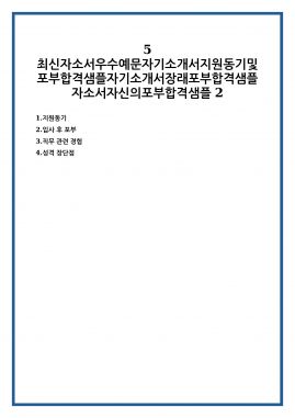 5최신자소서우수예문자기소개서지원동기및포부합격샘플자기소개서장래포부합격샘플자소서자신의포부합격샘플 2-1페이지
