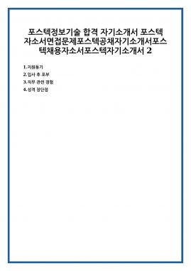 포스텍정보기술 합격 자기소개서 포스텍 자소서면접문제포스텍공채자기소개서포스텍채용자소서포스텍자기소개서 2-1페이지