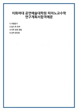 이화여대 공연예술대학원 피아노교수학 연구계획서합격예문-1페이지