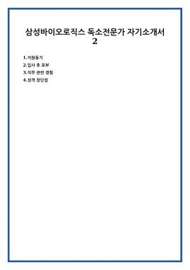 삼성바이오로직스 독소전문가 자기소개서 2-1페이지