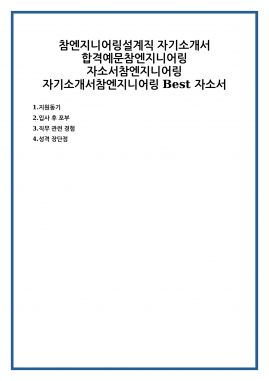 참엔지니어링설계직 자기소개서 합격예문참엔지니어링 자소서참엔지니어링 자기소개서참엔지니어링 Best 자소서-1페이지
