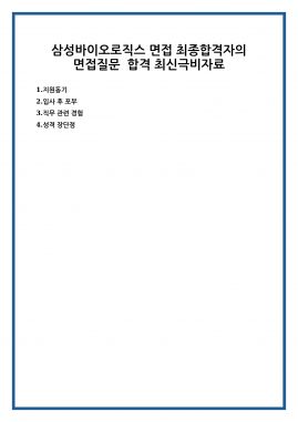 삼성바이오로직스 면접 최종합격자의 면접질문 합격 최신극비자료-1페이지